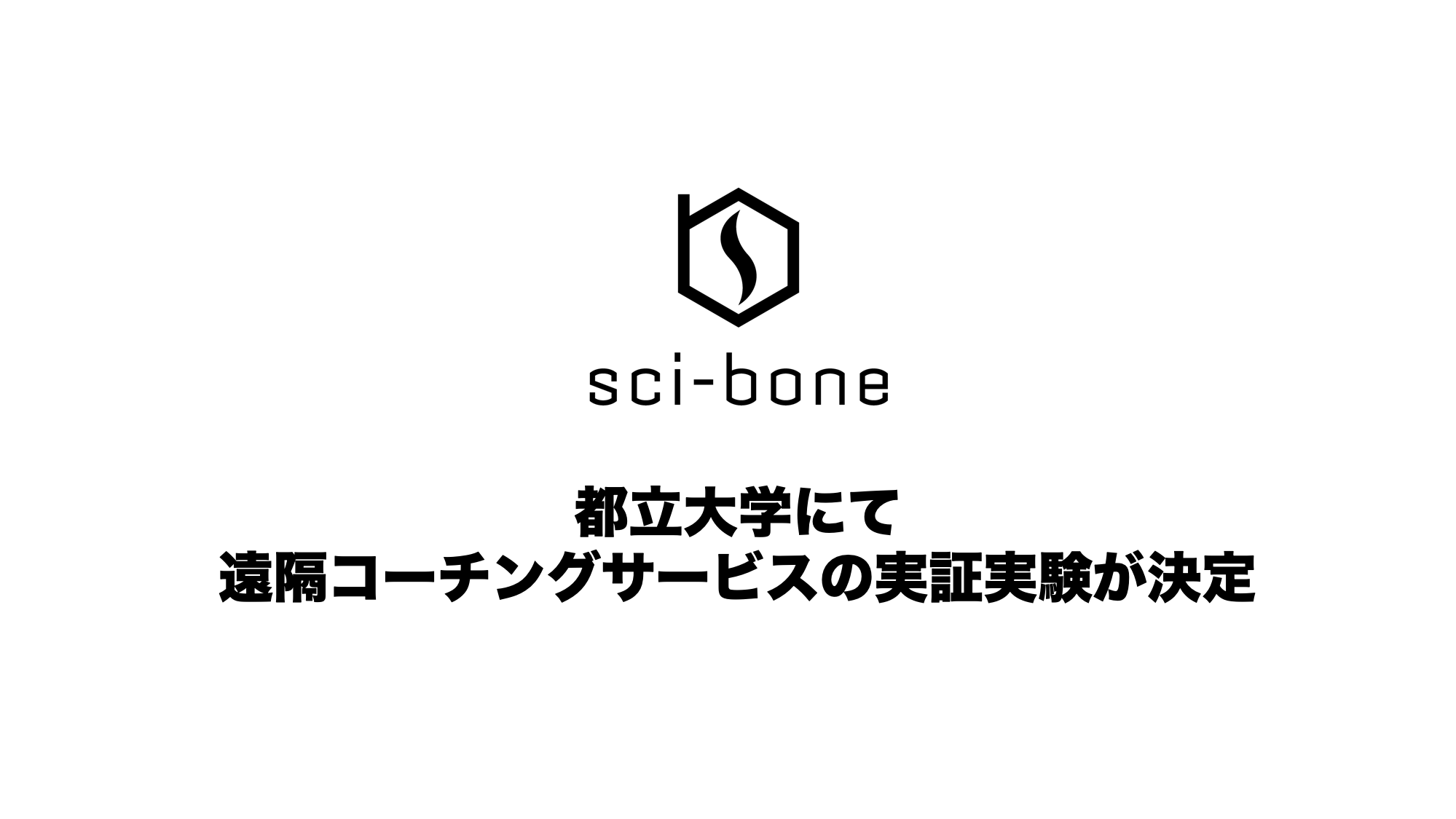 お知らせ - sci-bone