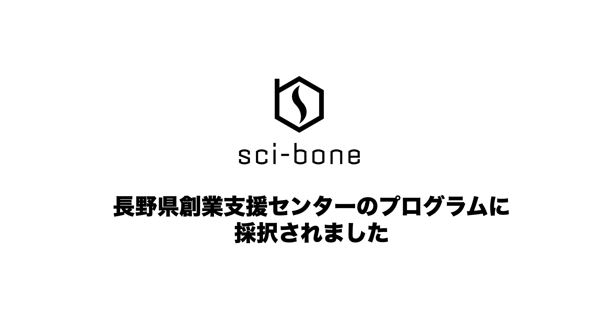 お知らせ - sci-bone